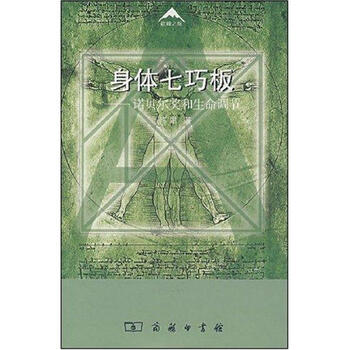 七巧板-诺贝尔奖和生命调节