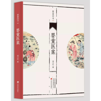 婴童医案 书籍 医学 儿科学
