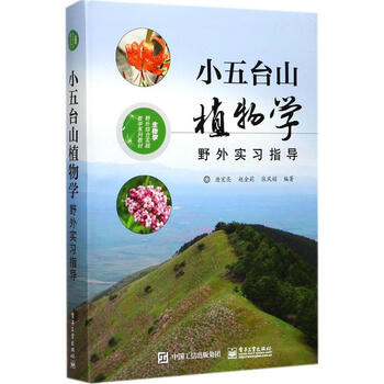 小五台山植物学野外实习指导