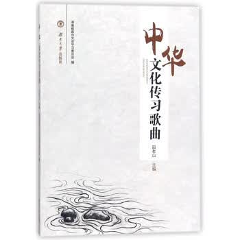中华文化传习歌曲