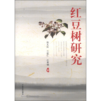 红豆树研究