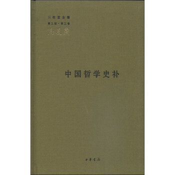 三松堂全集（第三版·第三卷）：中国哲学史补
