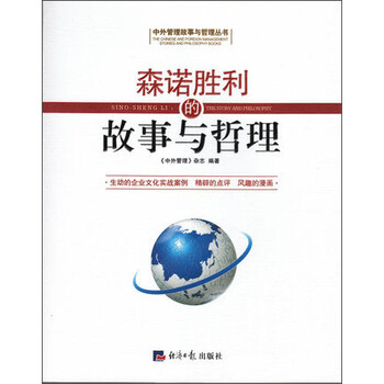  森诺胜利的故事与治理9787802576605
