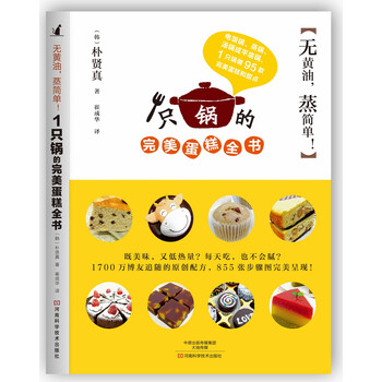无黄油，蒸简单！1只锅的完美蛋糕全书