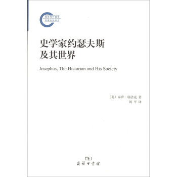 史学家约瑟夫斯及其世界