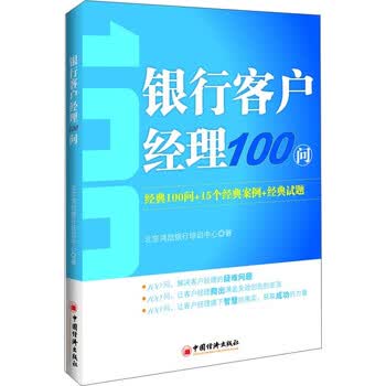 银行客户经理100问