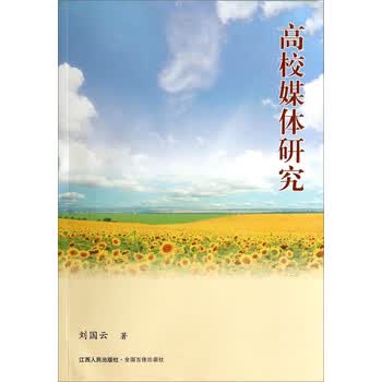 高校媒体研究