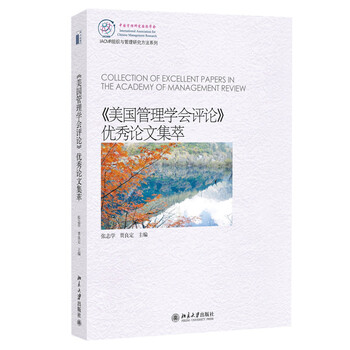 ACMR书系·《美国管理学会评论》优秀论文集萃