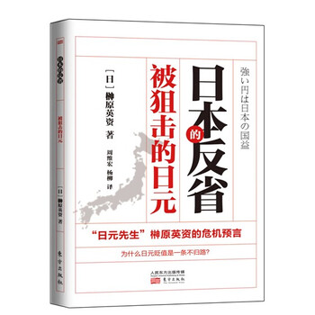 ~~的反省:被狙击的日元9787506074421