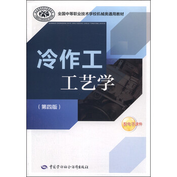 冷作工工艺学（第四版）/全国中等职业技术学校机械类通用教材