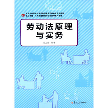 卓越·人力资源管理与社会保障系：劳动法原理与实务