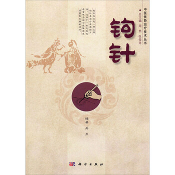 中医优势治疗技术丛书：钩针