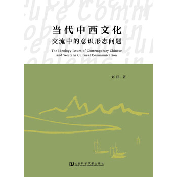 当代中西文化交流中的意识形态问题
