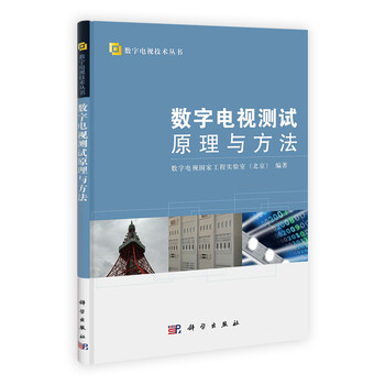 数字电视测试原理与方法9787030336330科学