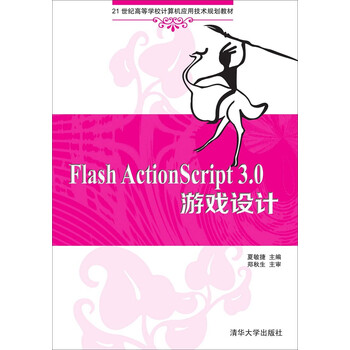 Flash ActionScript 3.0 游戏设计/21世纪高等学校计算机应用技术规划教材