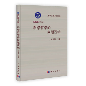 国科大文丛：科学哲学的问题逻辑