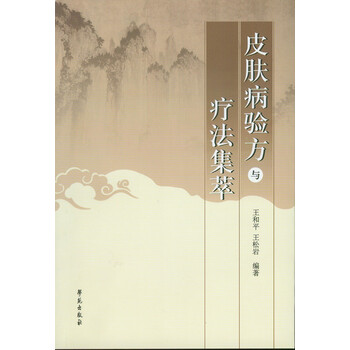 正版 皮肤病验方与疗法集粹9787507743234