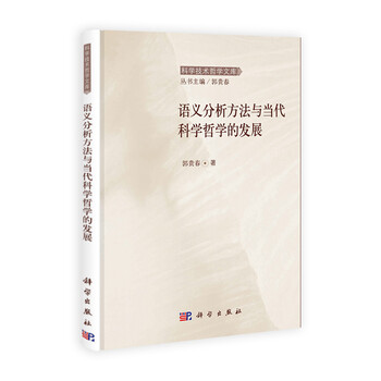 语义分析方法与当代科学哲学的发展