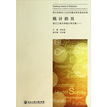 统计拾贝：浙江工商大学统计学文集（一）