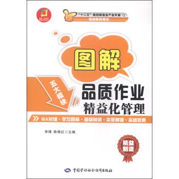 图解·制造业精益管理读本：图解品质作业精益化管理