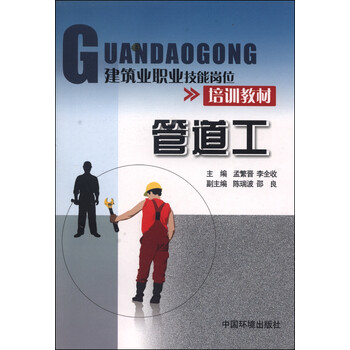建筑业职业技能岗位培训教材：管道工