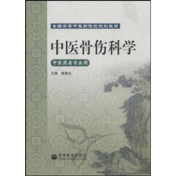 中医骨伤科学 樊粤光 9787040245165