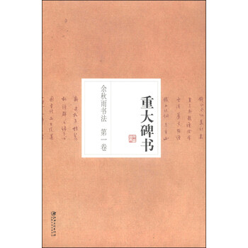 余秋雨书法（第1卷）：重大碑书