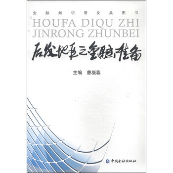 后发地区之金融准备