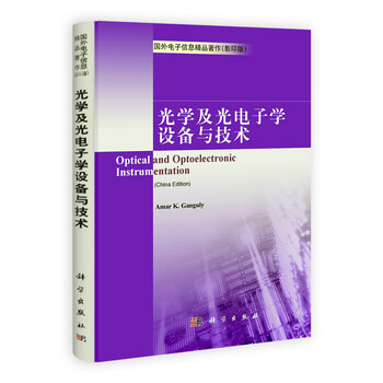 {正版新书}光学及光电子学设备与技术9787030307545