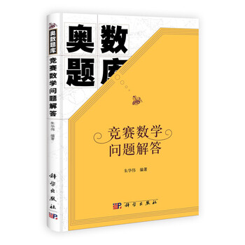 竞赛数学问题解答