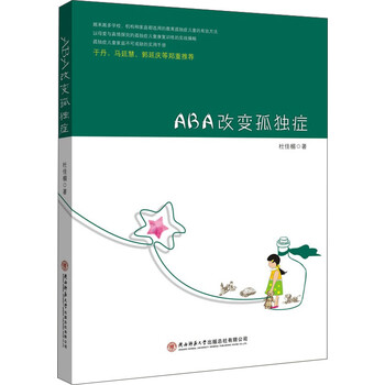 ABA改变孤独症