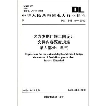 火力发电厂施工图设计文件内容深度规定·第8部分：电气（DL/T 5461.8-2013）