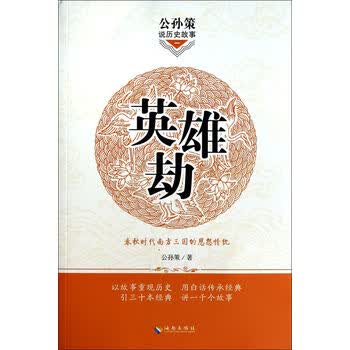 英雄劫/公孙策说历史故事