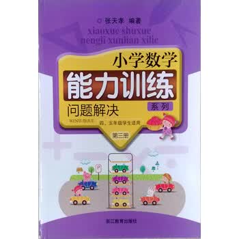 小学数学能力训练系列：问题解决（第三册 四、五年级适用）