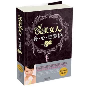 正版 完美女人身 心 性养护全书 9787530878514