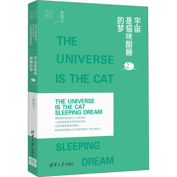 浮世绘：宇宙是猫咪酣睡的梦