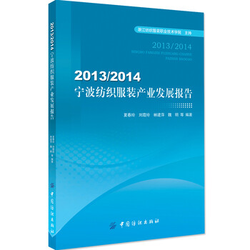 2013\2014宁波纺织服装产业发展报告