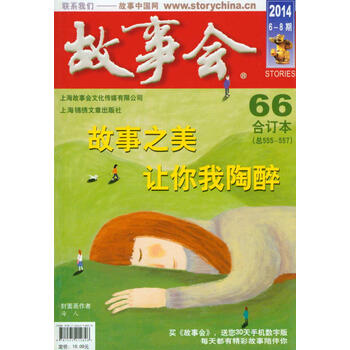故事会（2014 合订本 66）