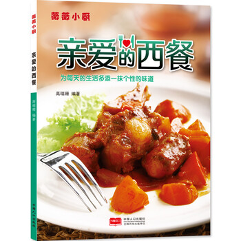   亲爱的西餐9787510124570中国人口