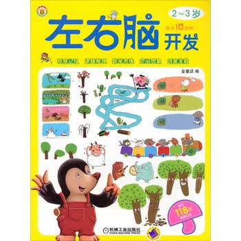 每天10分钟左右脑开发：2-3岁