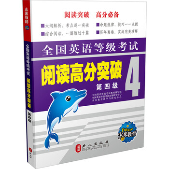 全国英语等级考试阅读高分突破·第四级