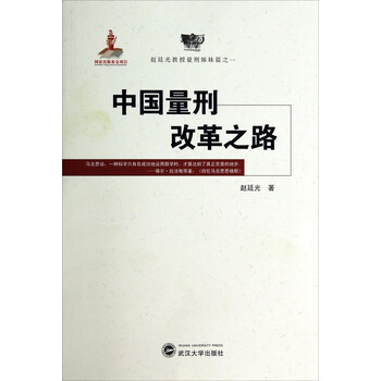 赵廷光教授量刑姊妹篇之一：中国量刑改革之路