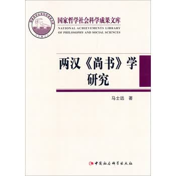 两汉《尚书》学研究（国家哲学社会科学成果文库）