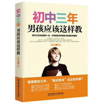 初中三年男孩应该这样教9787564093075北理工