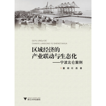 宁波北仑案例：区域经济的产业联动与生态化