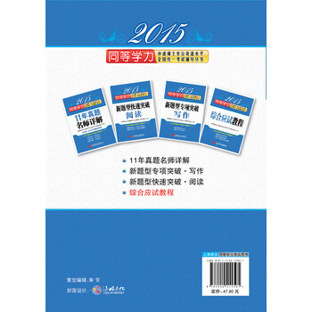 2015同等学力申请硕士学位英语水平全国统一考试辅导丛书·综合应试教程