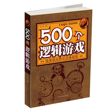   500个逻辑游戏9787511342171中国华侨