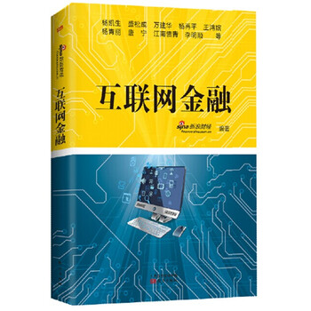   互联网金融9787506075497东方