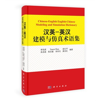 汉英-英汉建模与仿真术语集