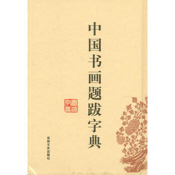  中国书画题拔字典9787547218426